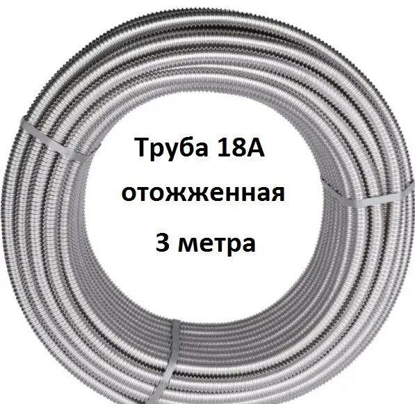 18А 3 м. Труба гофрированная из нержавеющей стали отожженная 3 метра под развальцовку на гайку 3/4 дюйма, отвод выхлопа генератора