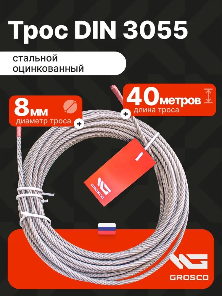 Трос стальной 8 мм (40 м). DIN 3055