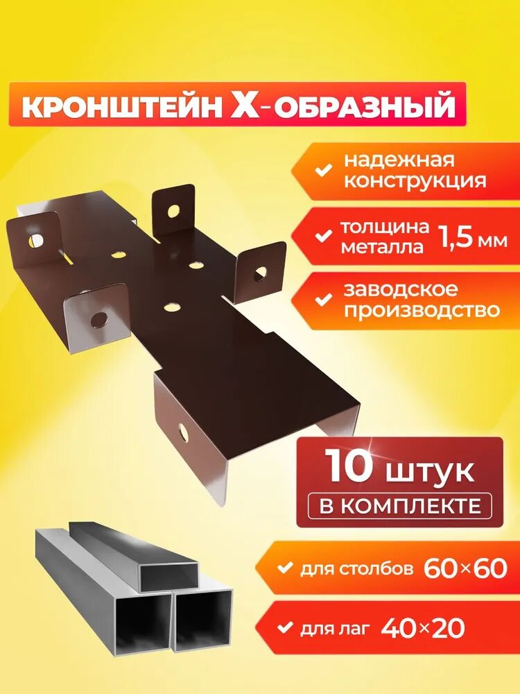 Кронштейн для забора 60x40, коричневый, комплект 10шт