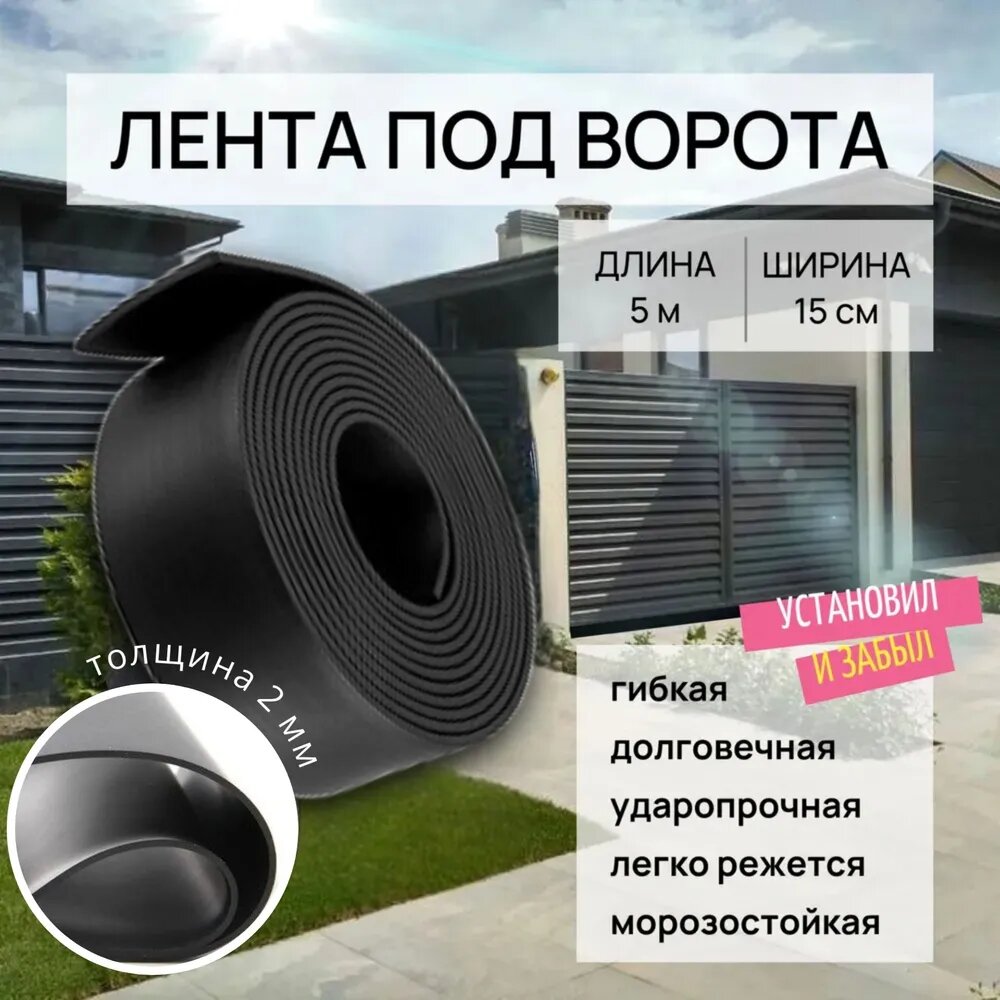 Лента под ворота 5 м*15 см*2 мм, черная
