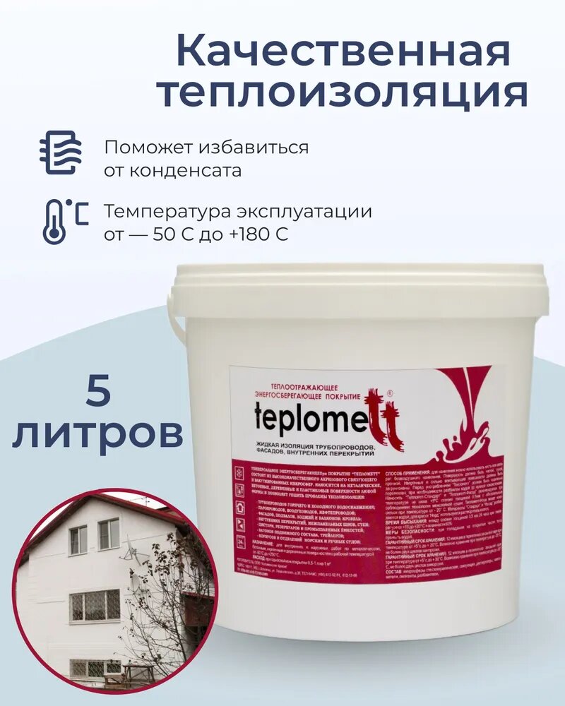 Жидкая теплоизоляция Теплометт-Стандарт 5л для труб, для дома, стен, потолка, фасадов, внутренних и наружных поверхностей .