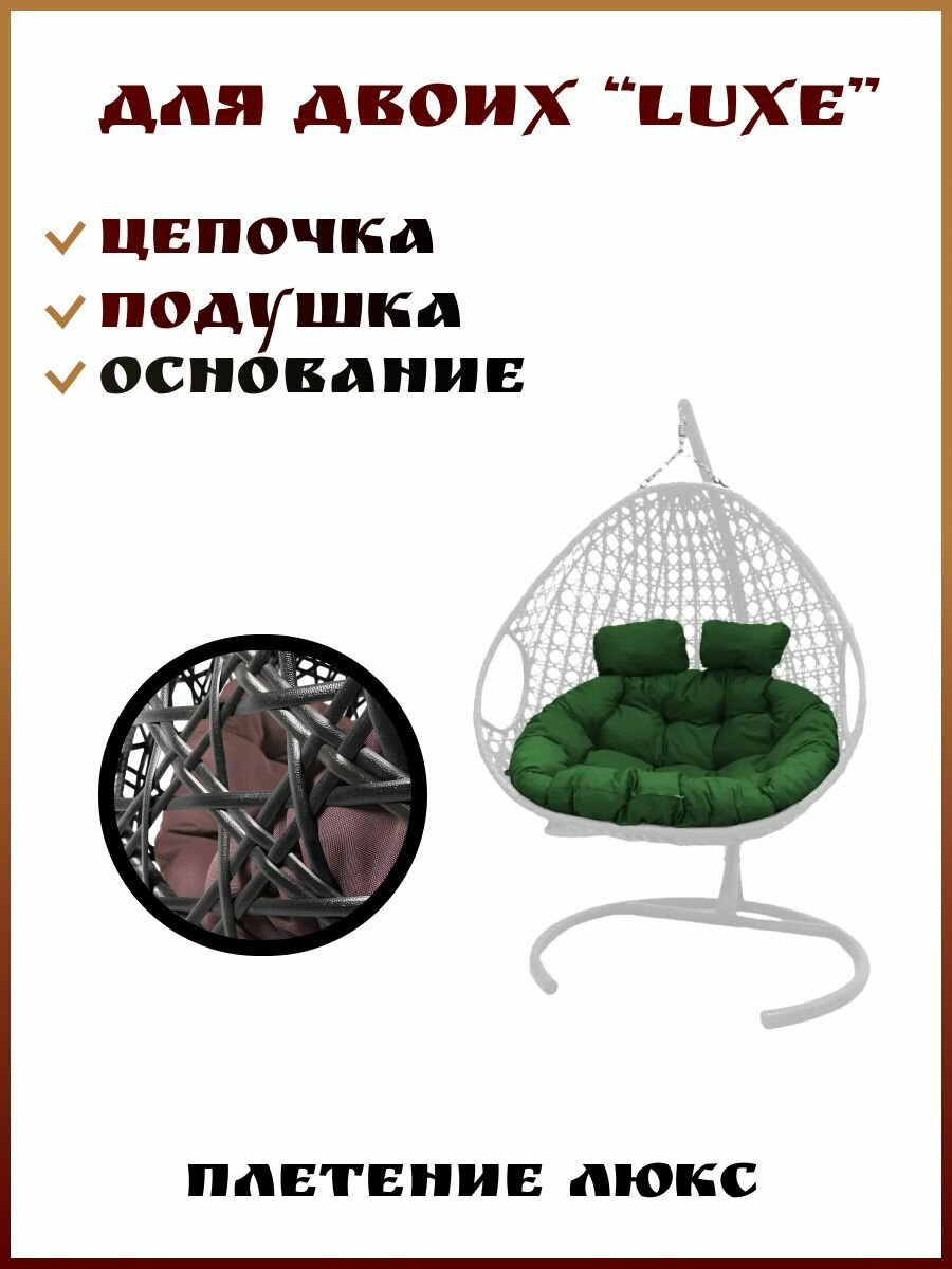 Садовое кресло, кокон для двоих из ротанга плетение люкс. Белый каркас зелёная подушка