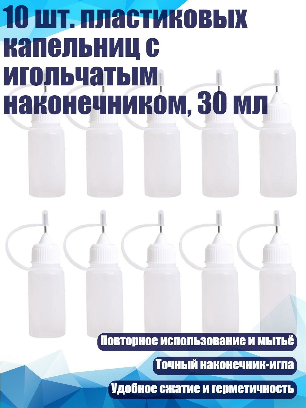 10 шт. пластиковых капельниц с игольчатым наконечником, 30 мл