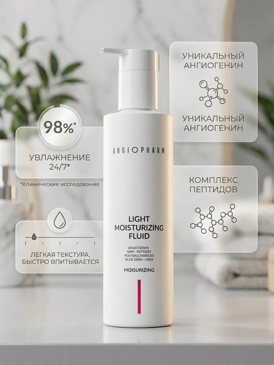 Увлажняющий флюид Ангиофарм 200мл