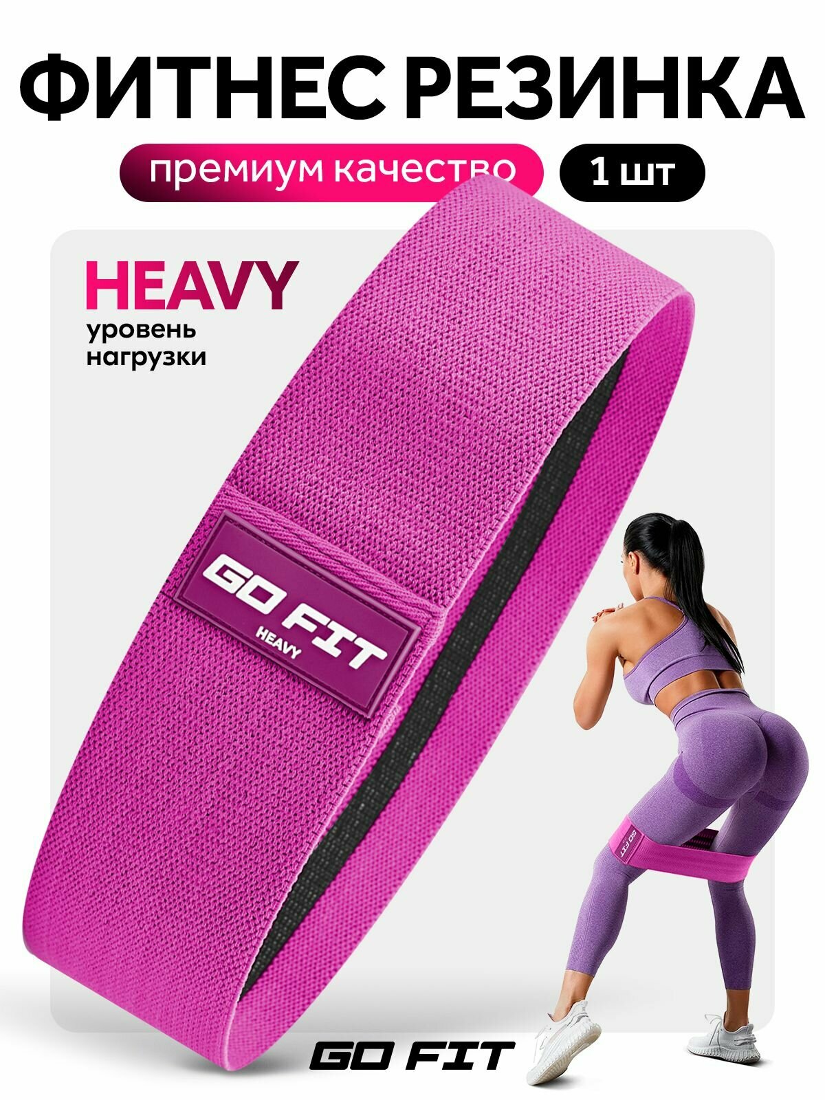 Тканевая фитнес резинка GO FIT Premium, нагрузка сильная, спортивная резинка для фитнеса, йоги и пилатеса, эспандер ленточный, эластичная лента, малиновый, Heavy