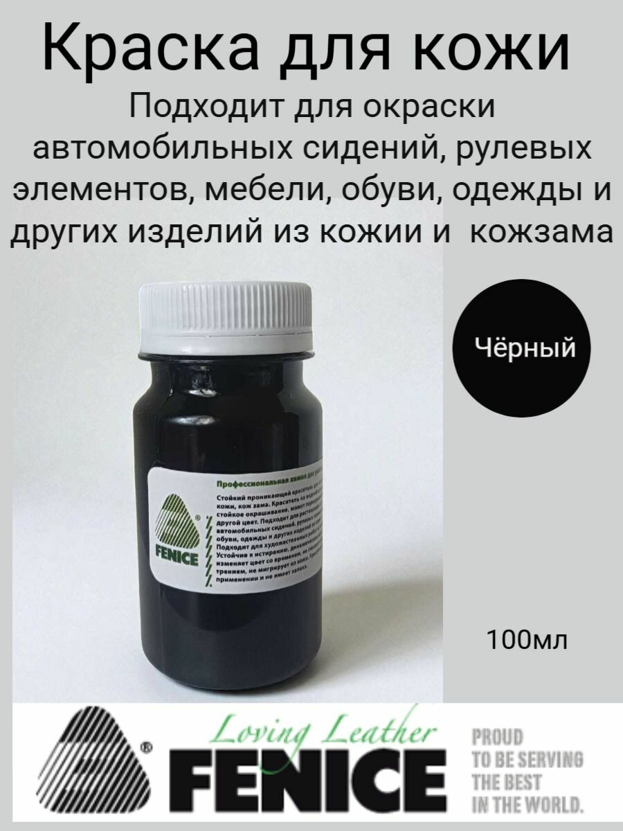 Краска Fenice для кожи на водной основе проникающая чёрный цв. арт.19 100мл