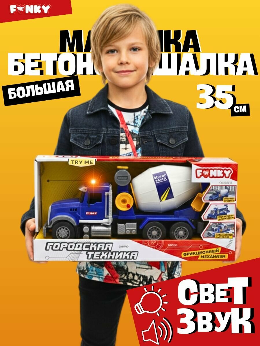 Машинка для мальчика "Бетономешалка" Funky Toys со светом и звуком 35 см.
