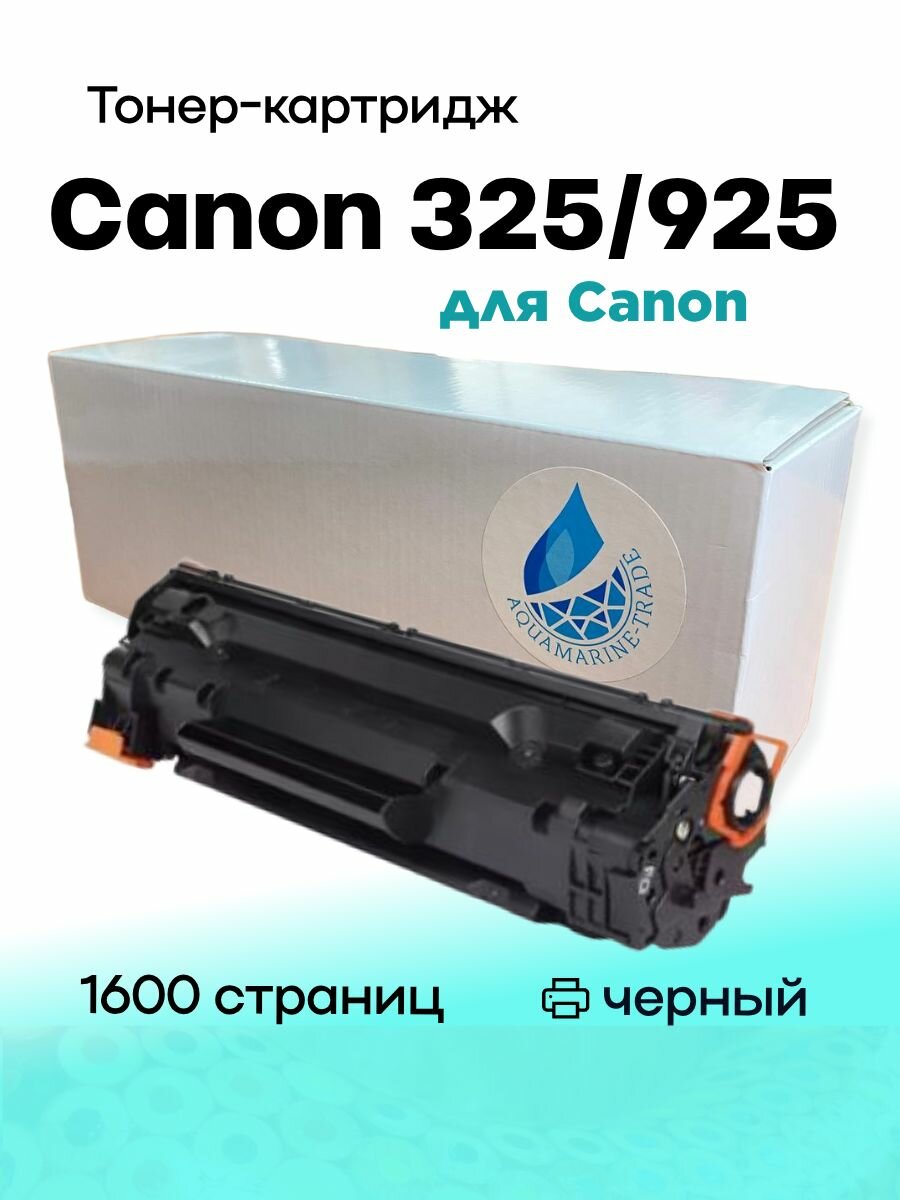 Картридж Canon 325/925 для Canon LBP6030/MF3010 1.6K AQUMARINE (Совместимый)