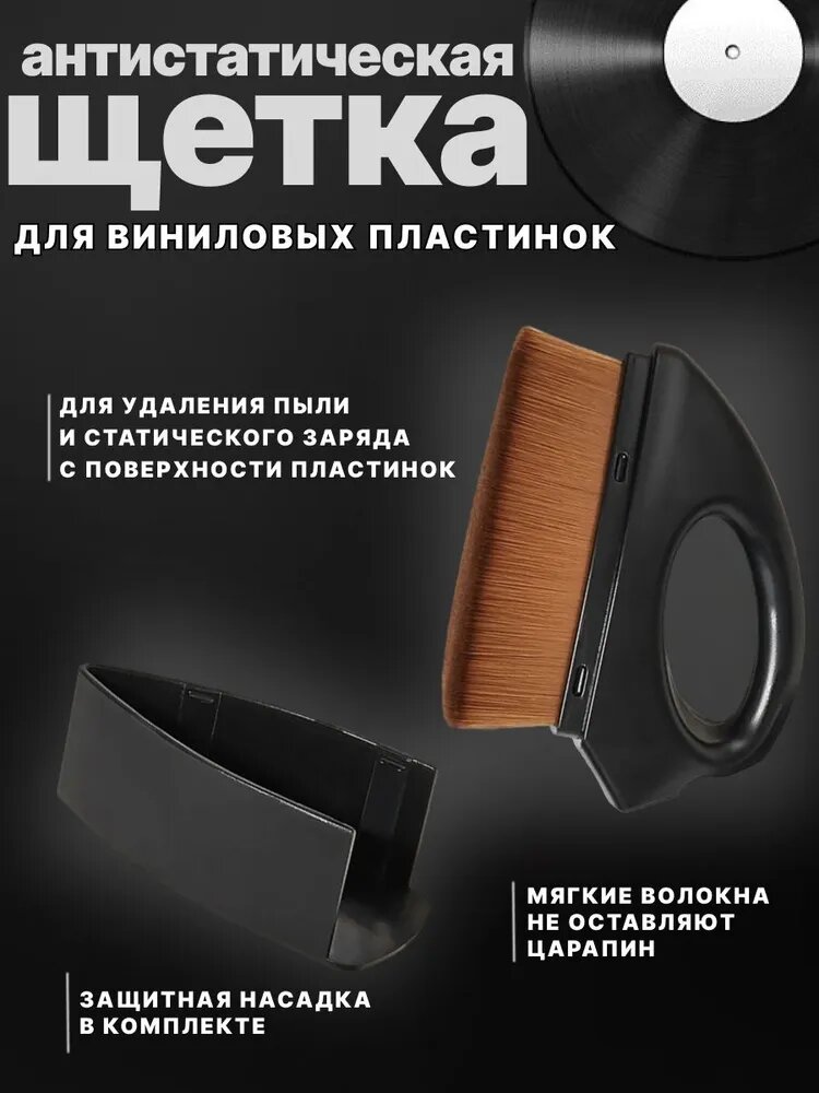 Щетка антистатическая для чистки виниловых пластинок (ворс)/Аксессуар для винилового проигрывателя