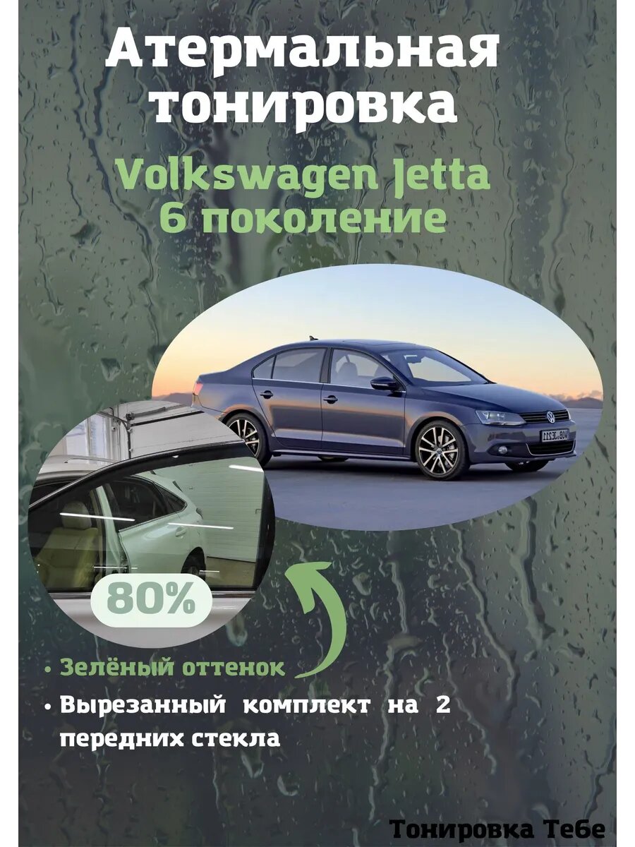 Термо тонир VW Jetta 6 80% green