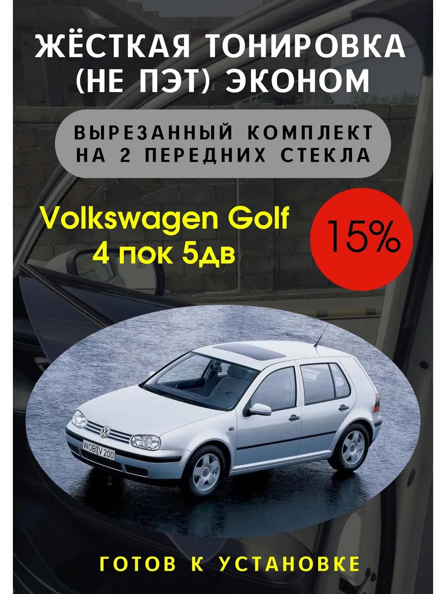 Жесткая тонировка VW Golf 4 5 doors 15%
