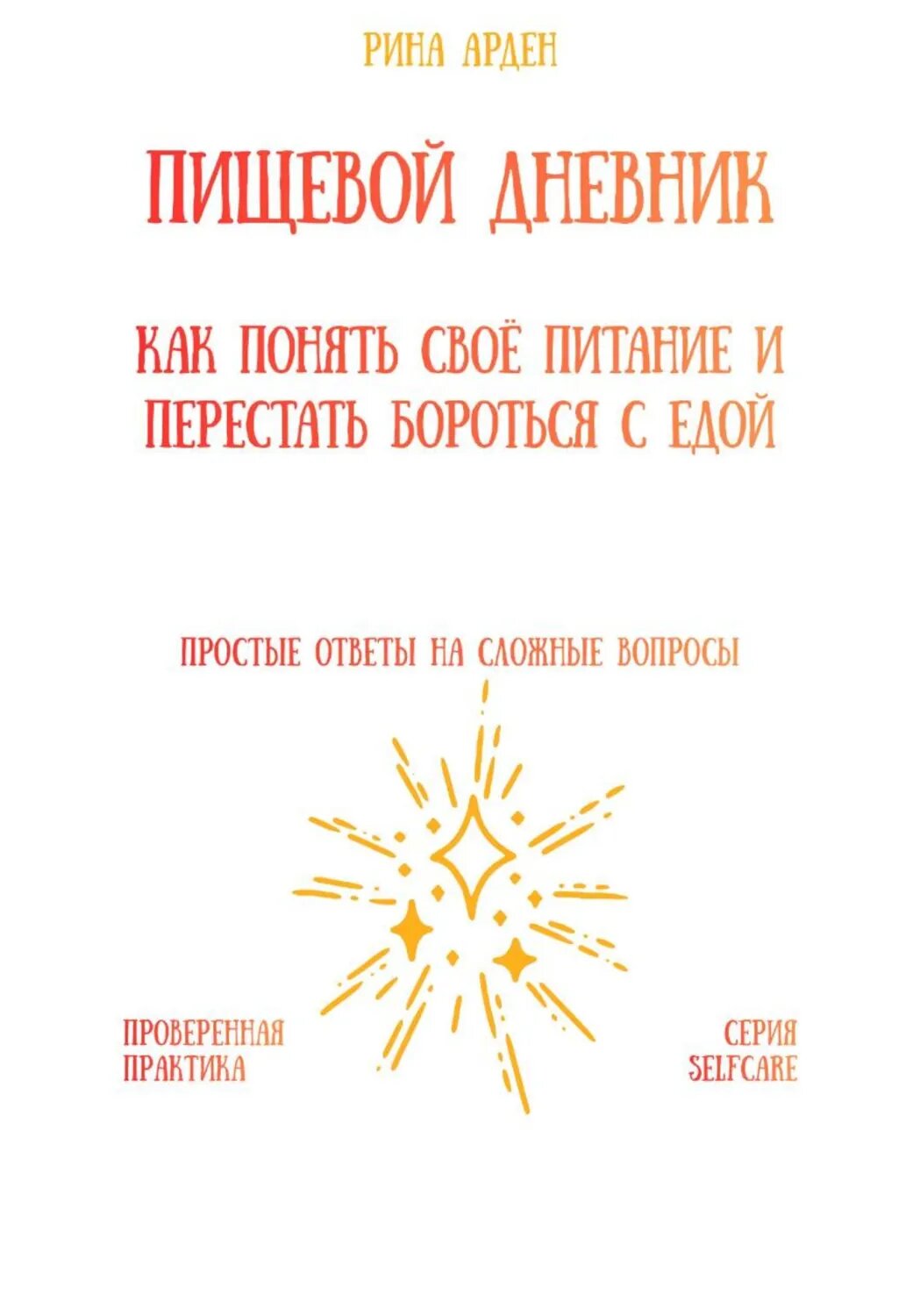 Пищевой дневник: как понять своё питание и перестать бороться с едой [Цифровая книга]