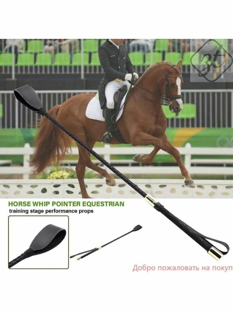 Хлыст для конного спорта