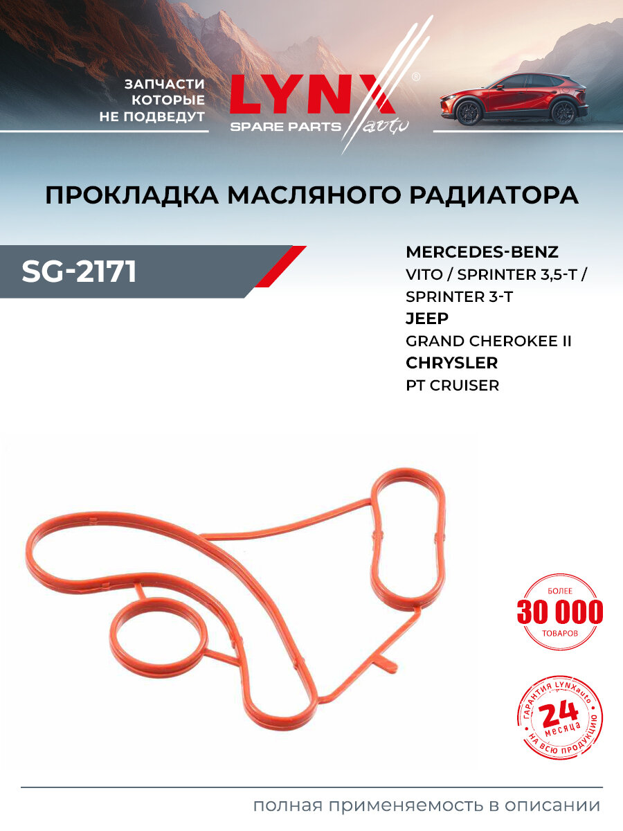 Прокладка масляного радиатора для MERCEDES-BENZ C-CLASS, CLC-CLASS, CLK / CHRYSLER PT CRUISER / LYNXauto SG-2171