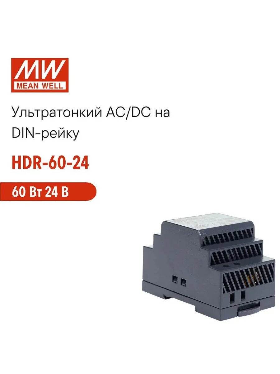 HDR-60-24 MEAN WELL, Блок питания на DIN-рейку, AC/DC 60 Вт 24 В 2,5 А тонкий 52,5 мм (3 SU), со светодиодной индикацией сети и комплексом защит, не требующий заземления, для умного дома