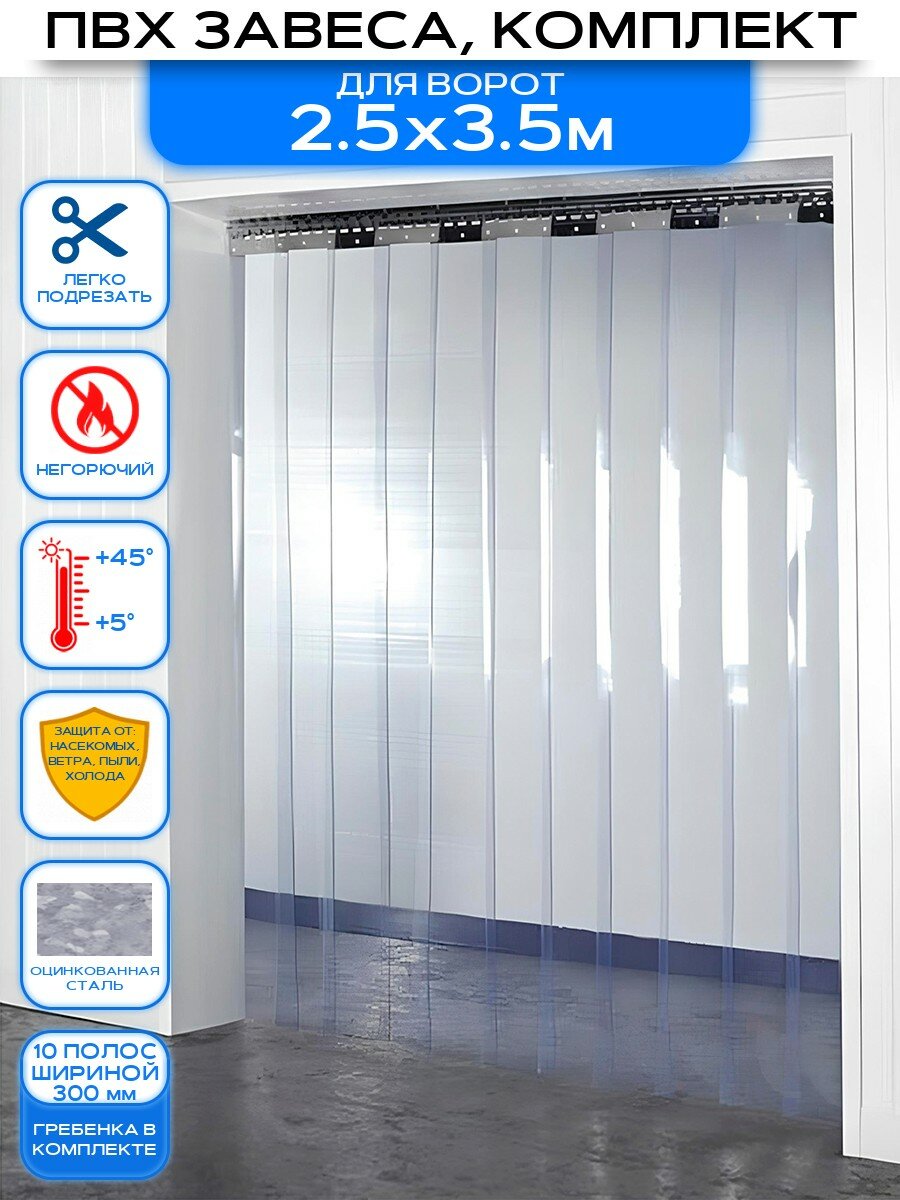 ПВХ завеса Готовый комплект для ворот (крепления из нержавеющей стали) 2.5x3.5 м.