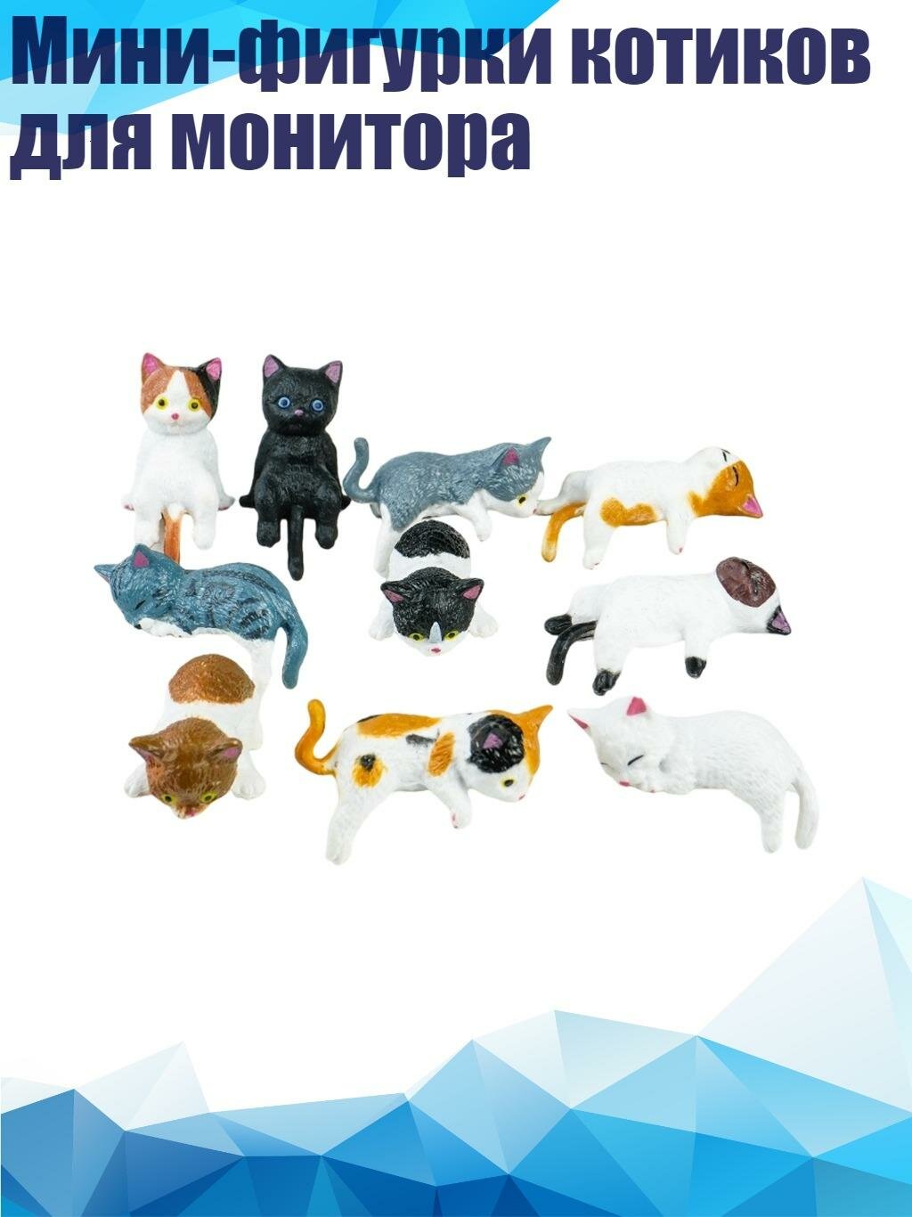 Мини-фигурки котиков для монитора