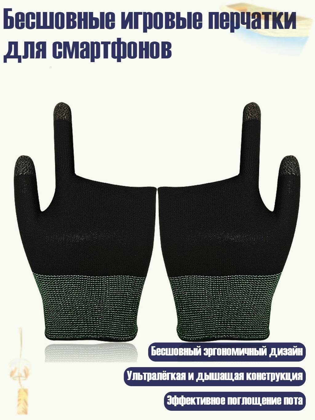 Бесшовные игровые перчатки для смартфонов, Черный