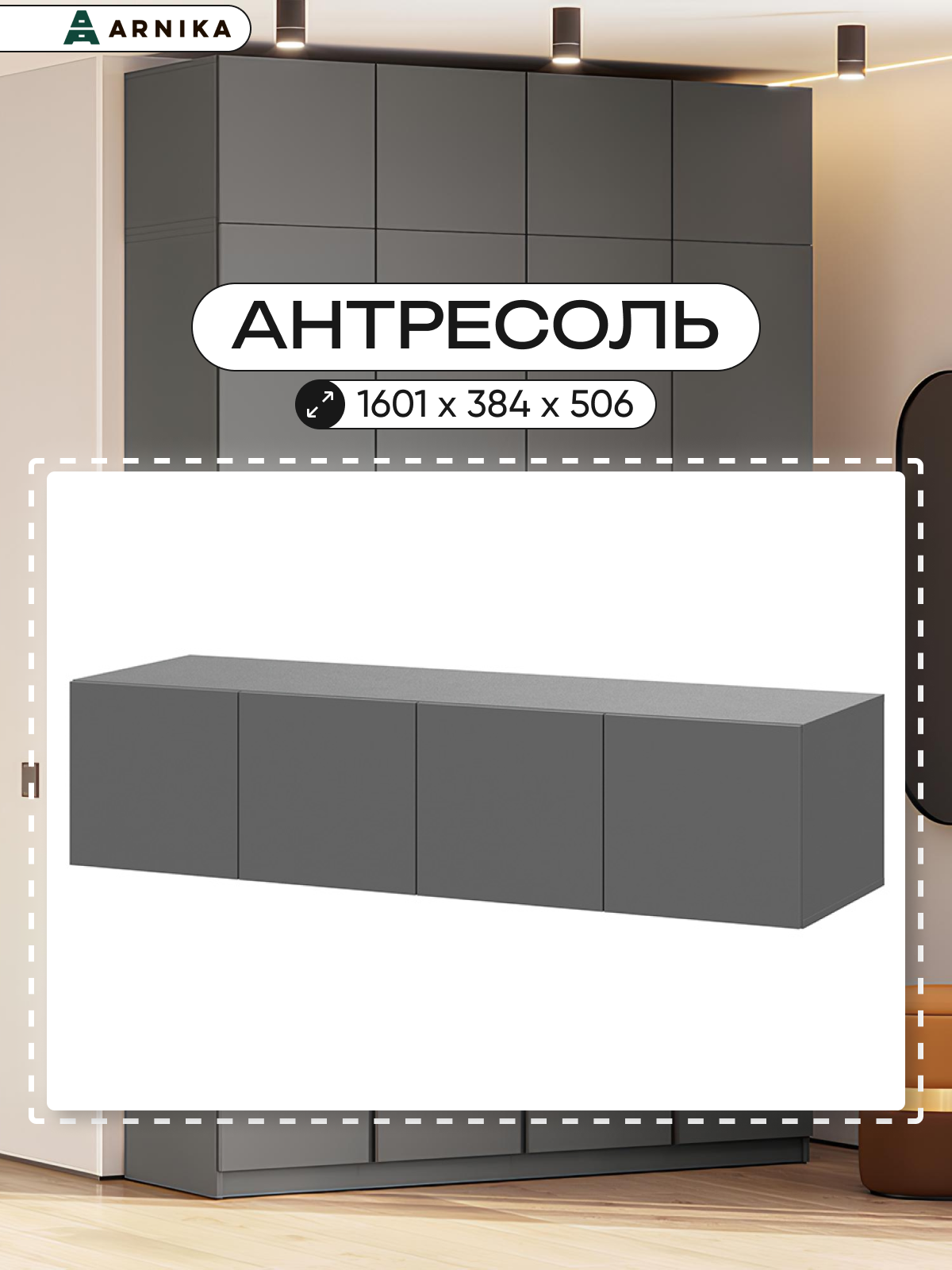 ARNIKA Антресоль для шкафа "Лукас" 38,4х5,6х160см, графит