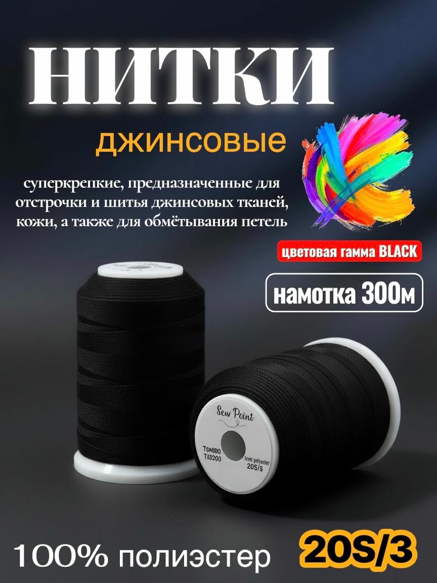 Нитки черные для джинсы