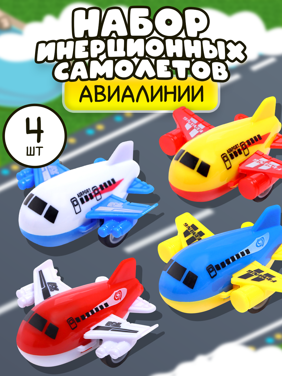 Набор инерционных самолетов ЛАС играс "Авиалинии", 4 штуки в наборе