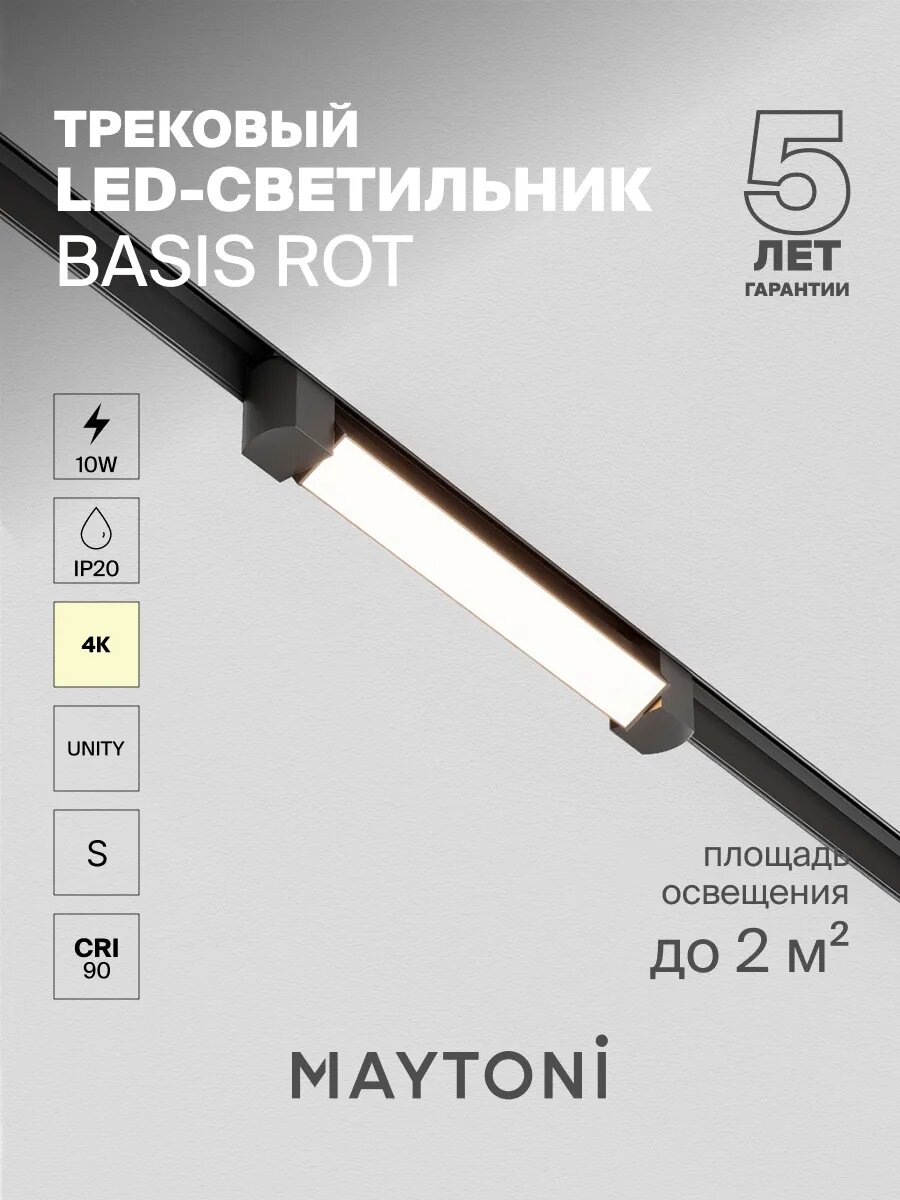 Светильник Maytoni Basis Rot TR104-1-10W4K-B, трековый, IP20, мощность 10Вт, черный