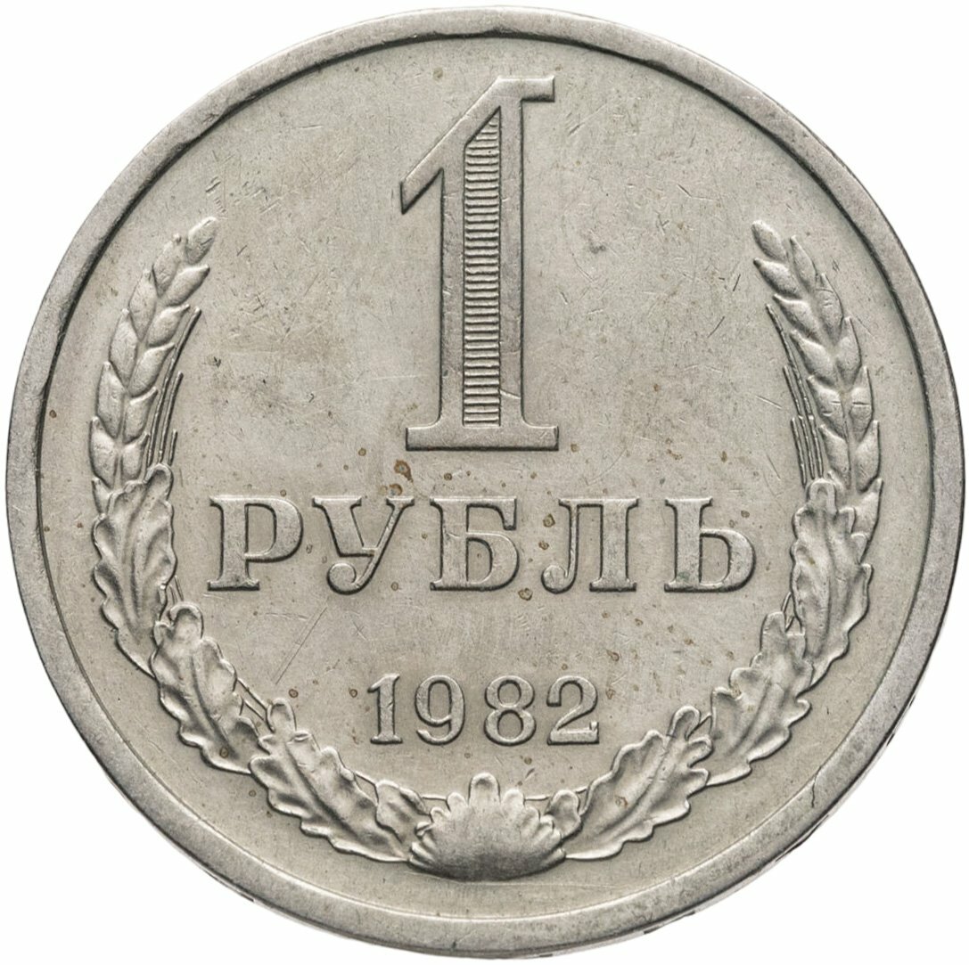 1 рубль 1982, Мельхиор медь-никель, в сохранности XF