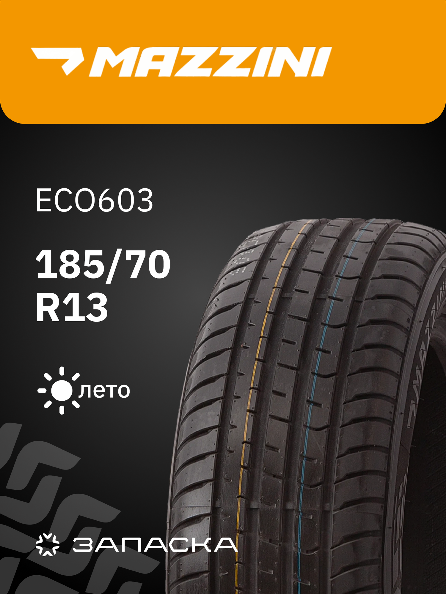 Шины летние 185/70R13 Mazzini ECO603 86T