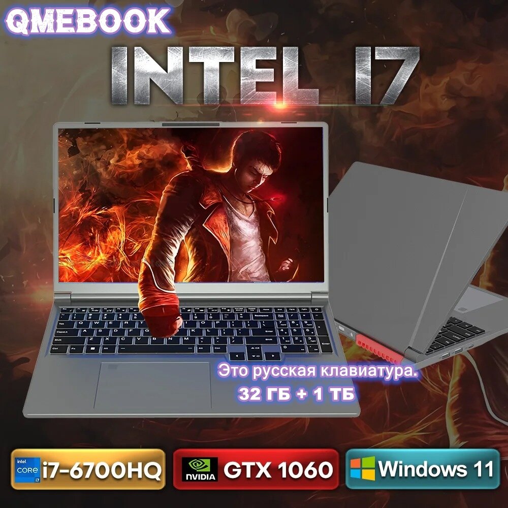 QMEBOOK Ноутбук 16″ Intel I7 6700HQ 32 ГБ SSD 1 TБ NVIDIA GeForce GTX 1060 6 ГБ Windows 11 Pro русская клавиатура