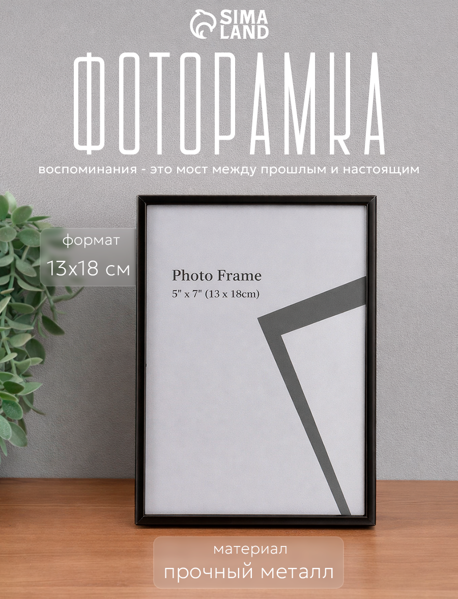 Фоторамка для фото 13×18 см «Классик», чёрная, металл, 1.5×13×18 см