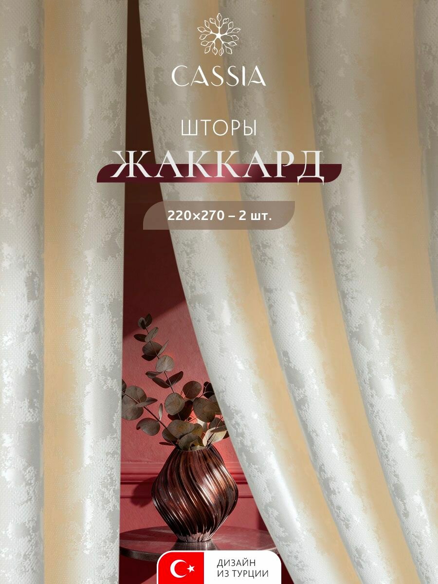 CASSIA Шторы для комнаты комплект "Денви" жаккард, 270 высота на 220 ширина, экрю
