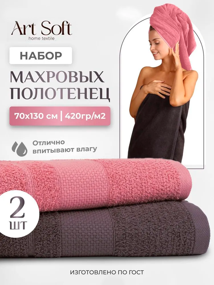 Набор полотенец Art Soft Home, махровые, 70x130 см, хлопок, для дома, 2 шт
