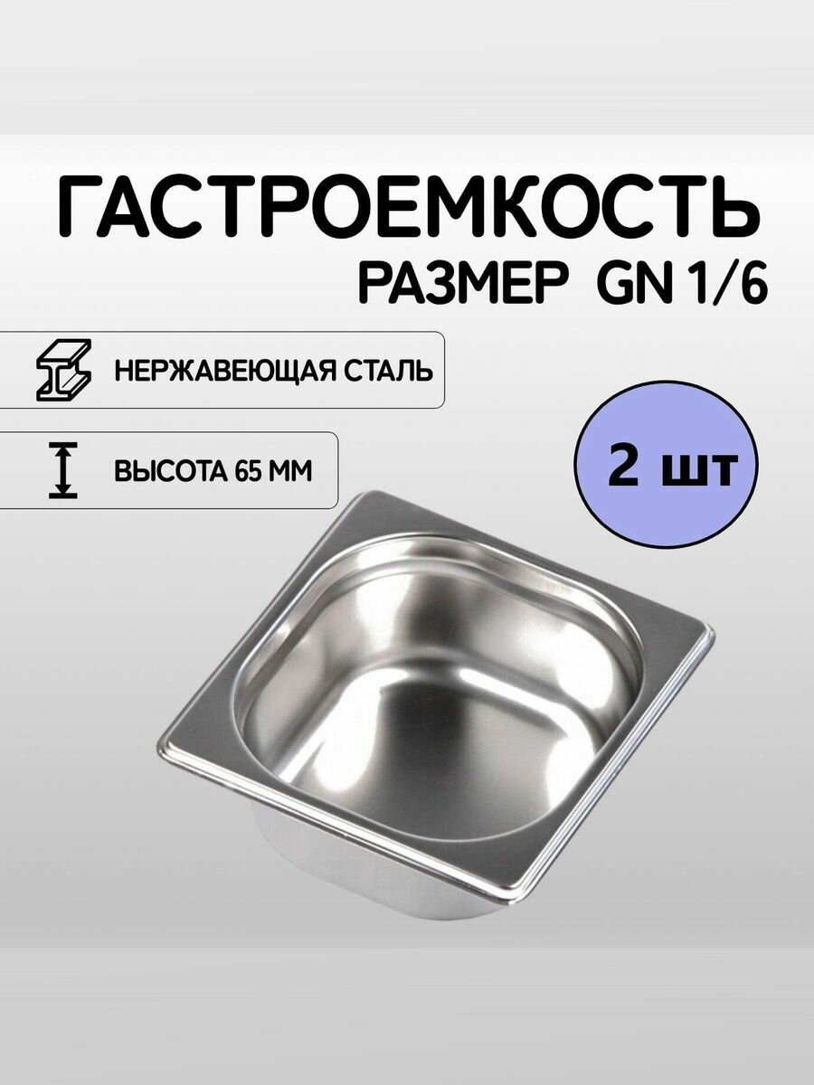 Гастроемкость GN 1/6 65 мм, набор 2 шт, нержавеющая сталь