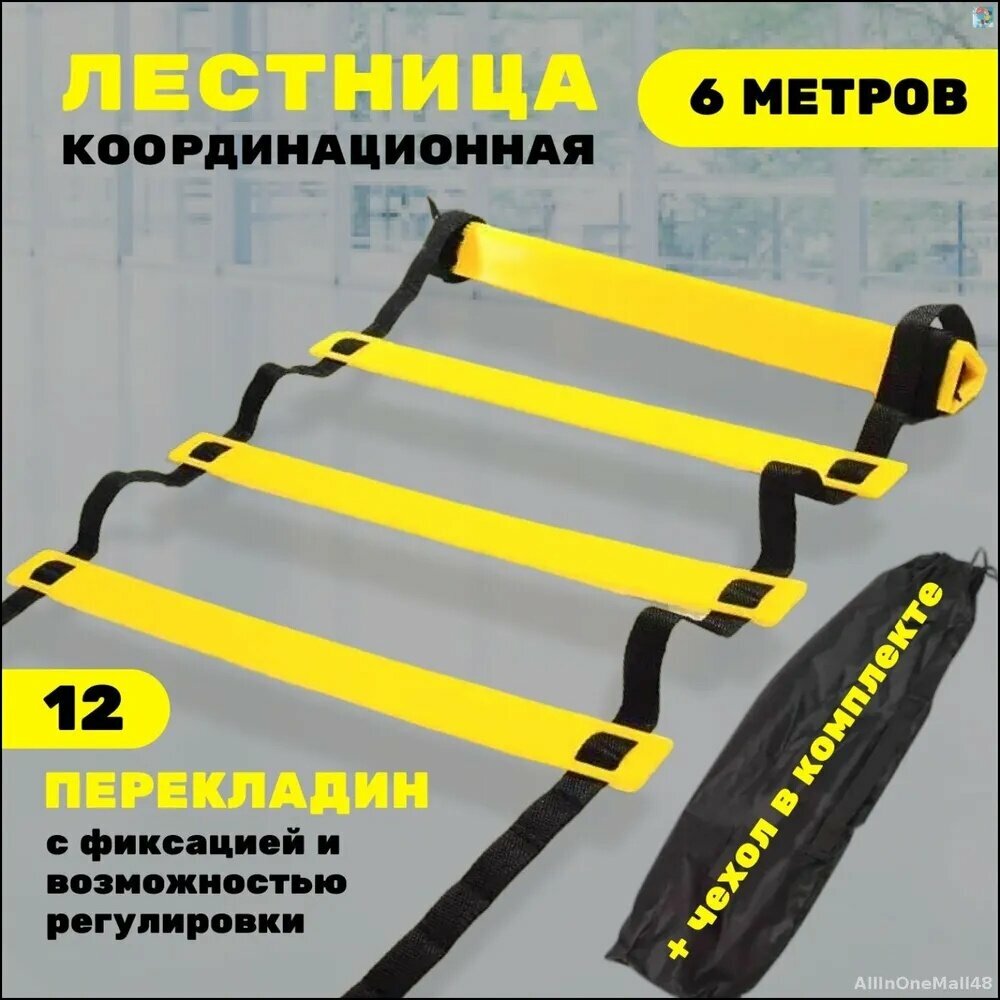 Координационная лестница 6 м с фиксацией 12 перекладин, спортивная лесенка с 12 фиксируемыми ступенями