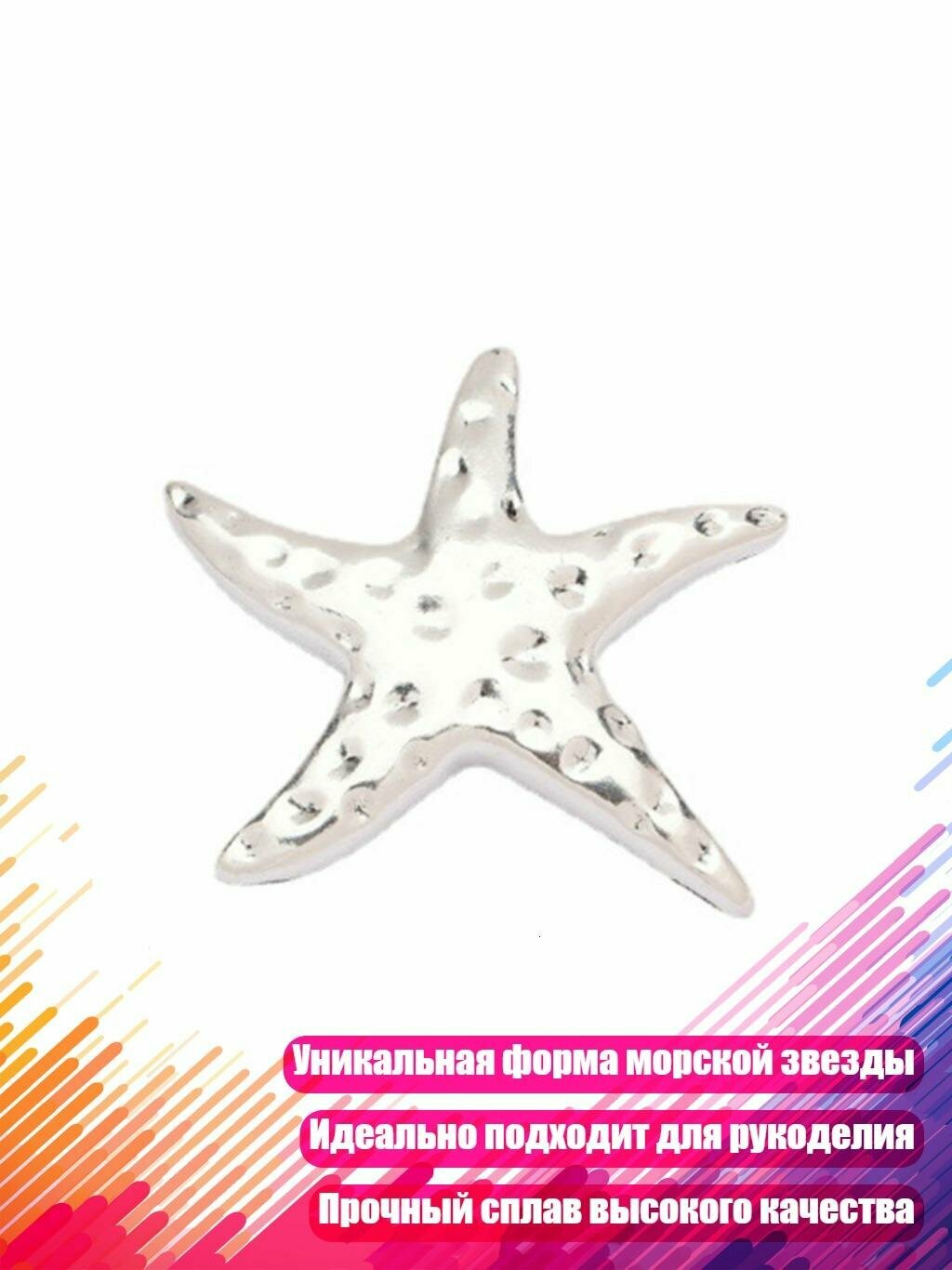 Серебристый кулон-морская звезда
