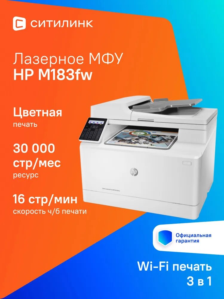 МФУ HP Color LaserJet Pro M183fw (7KW56A)