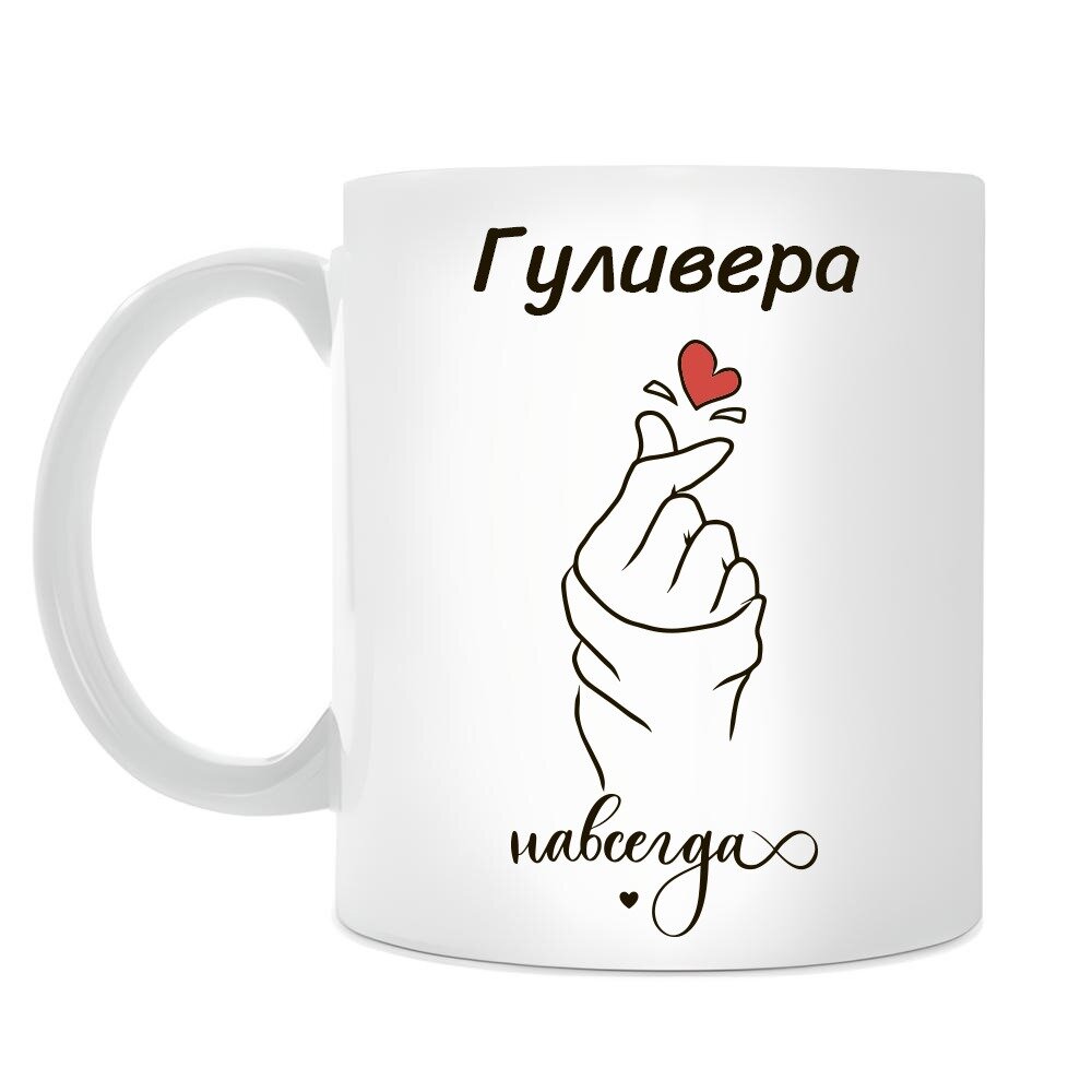 Кружка керамическая именная “Гуливера”