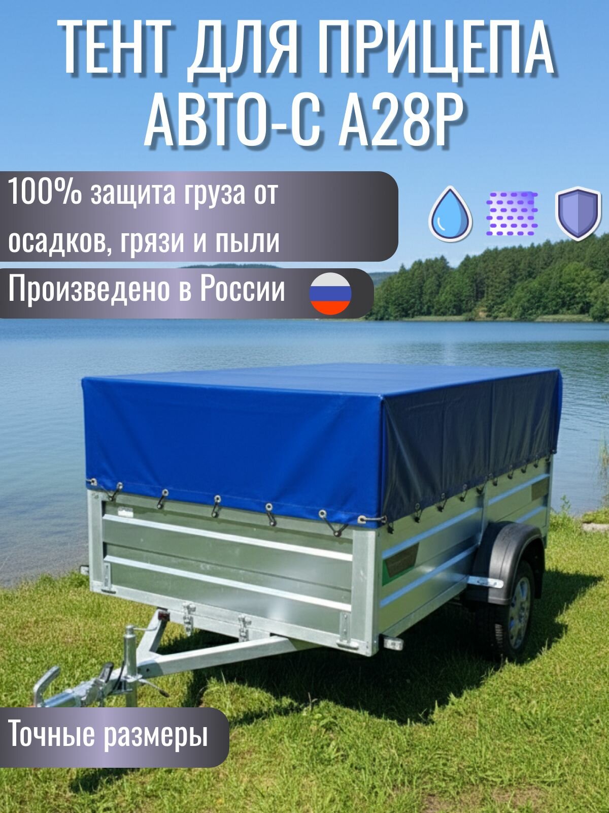 Тент для прицепа AvtoS (АвтоС) А28Р 2828*1573*480, синий (двухсторонний ПВХ материал 400 г/кв. м)