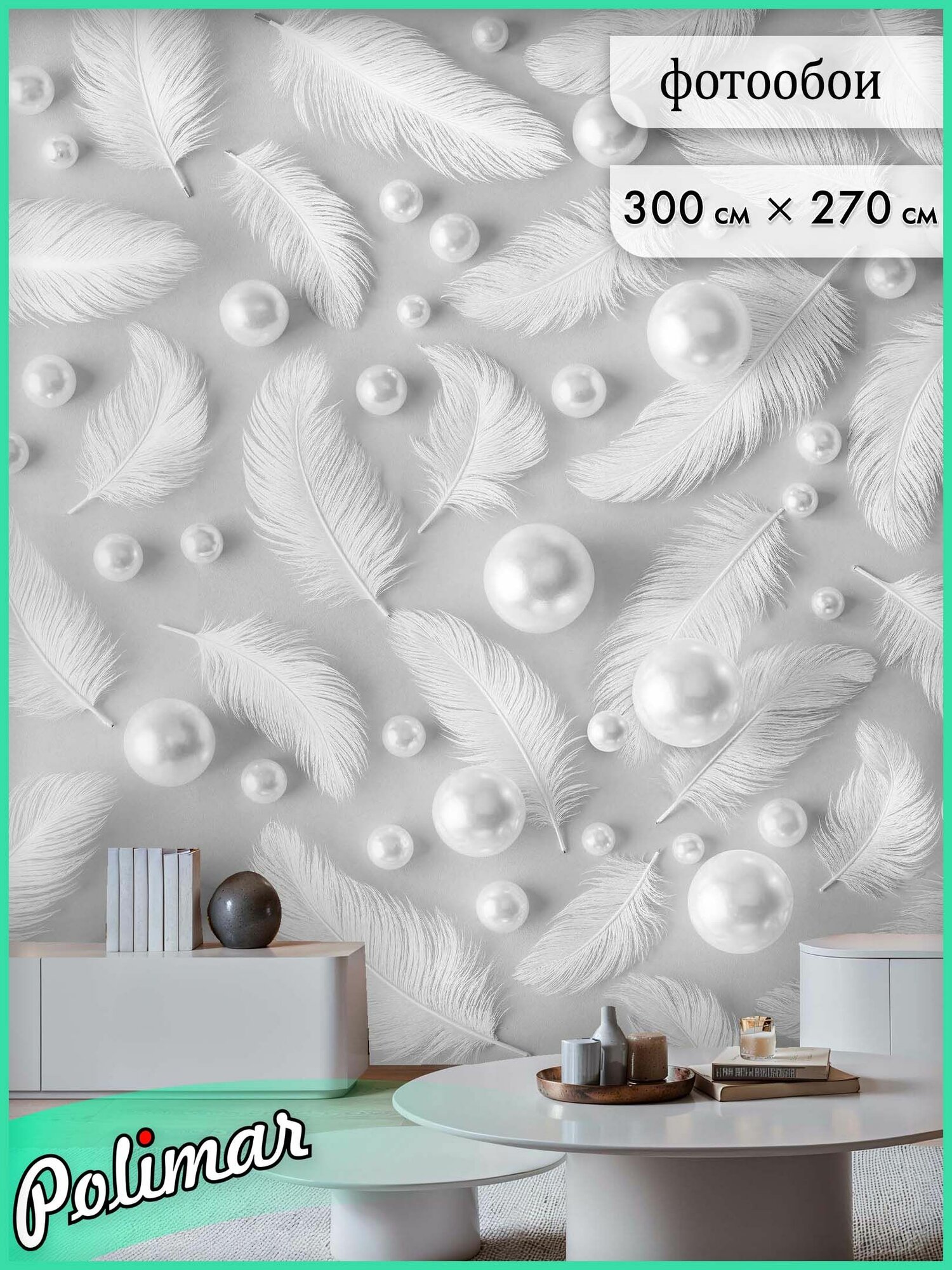 Фотообои 300х270 см флизелиновые на стену, матовые 3D белые перья и жемчуг, светло-серые моющиеся фотообои в спальню, детскую и прихожую