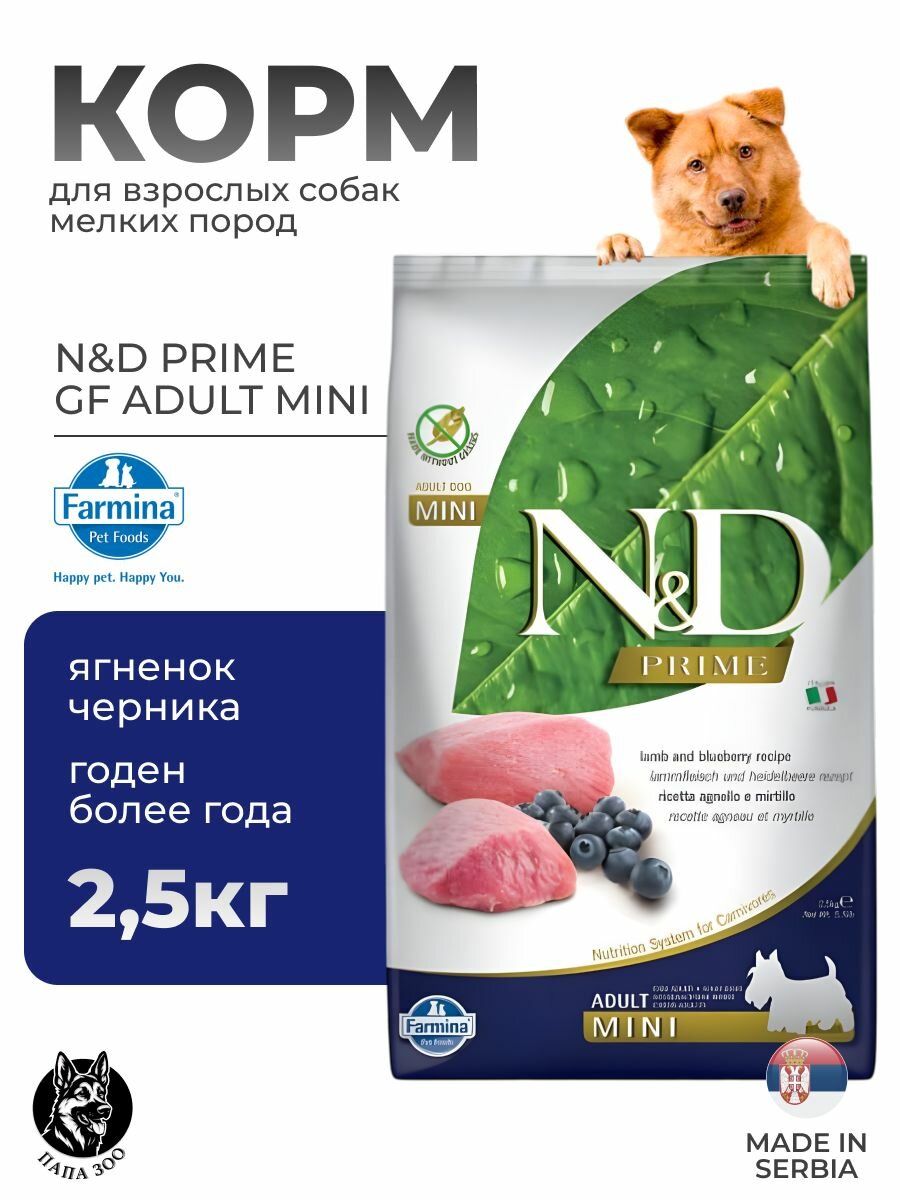 Farmina N&D Prime GF Adult Mini (Ягненок и черника), 2,5 кг