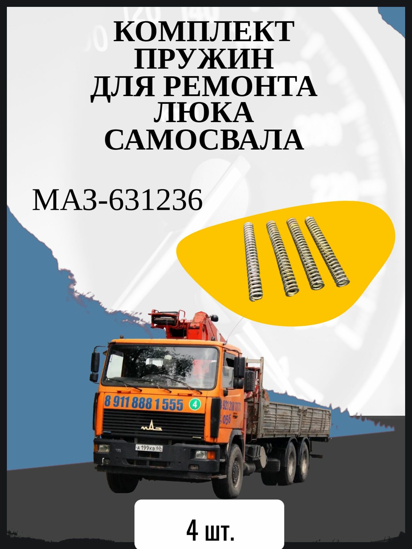 Комплект пружин для ремонта люка самосвала совместимо с "МАЗ-631236"