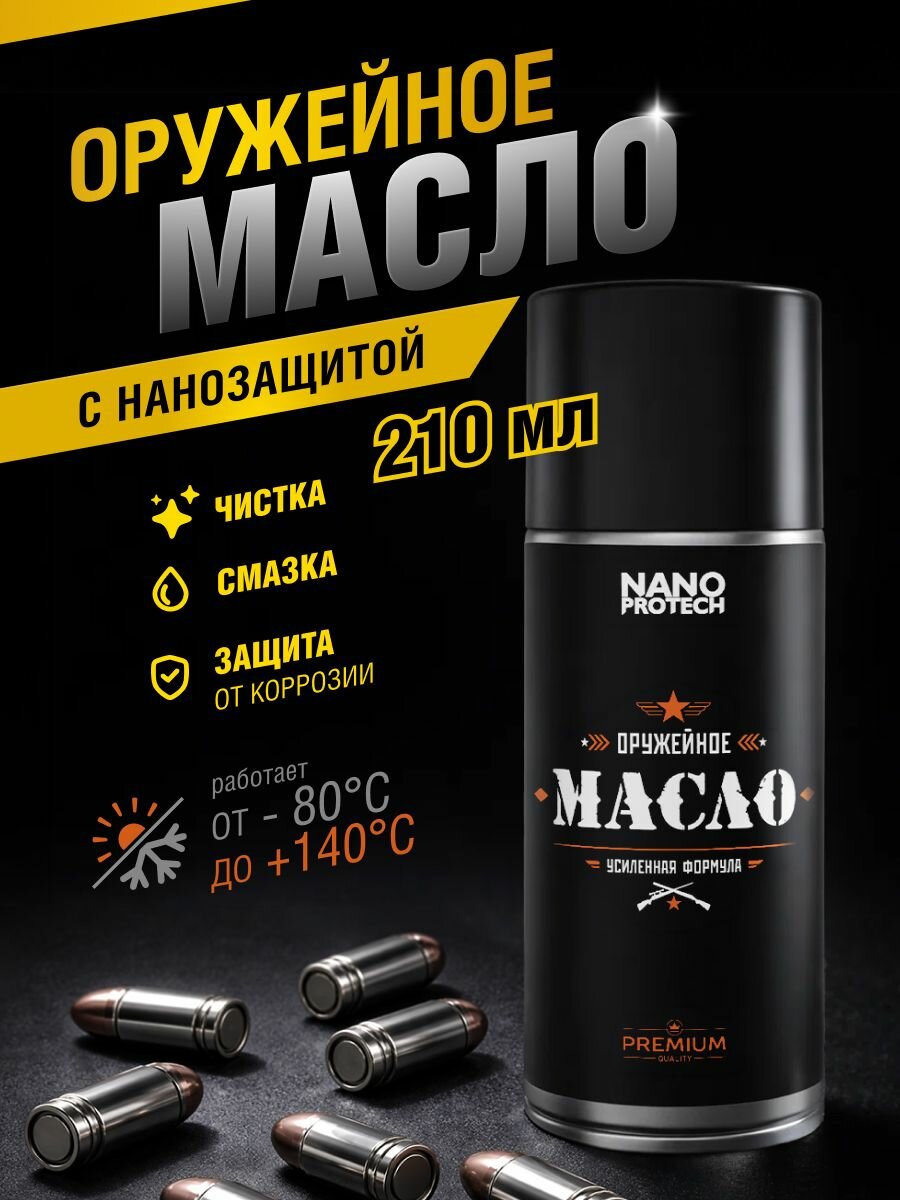 Оружейное масло для чистки оружия NANOPROTECH / Средство для чистки оружия нейтральное, 210 мл