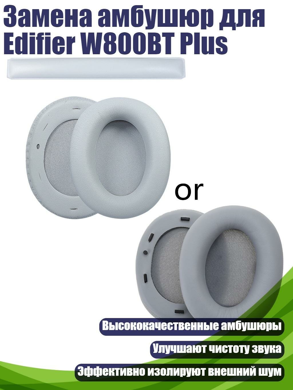 Замена амбушюр для Edifier W800BT Plus, Серый