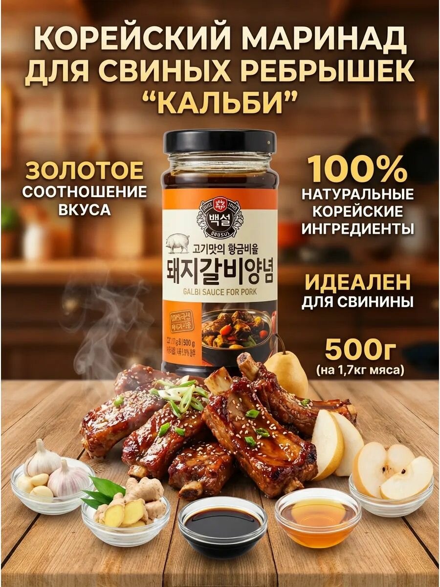 Корейский маринад для свиных ребрышек "Кальби"(Galbi Sauce for Pork), Beksul, 500г