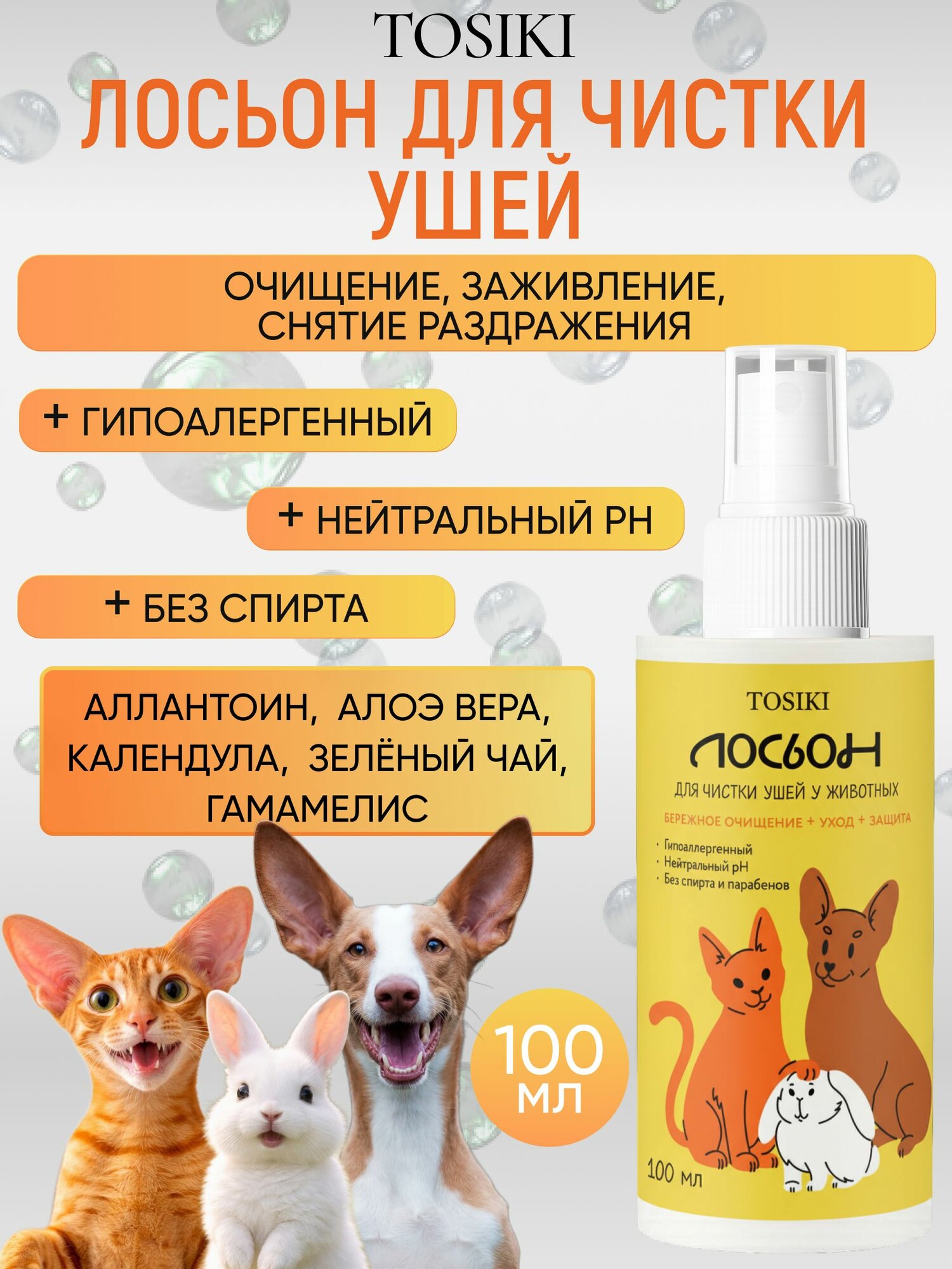 TOSIKI Лосьон для ушей собак 100 мл и кошек Тосики