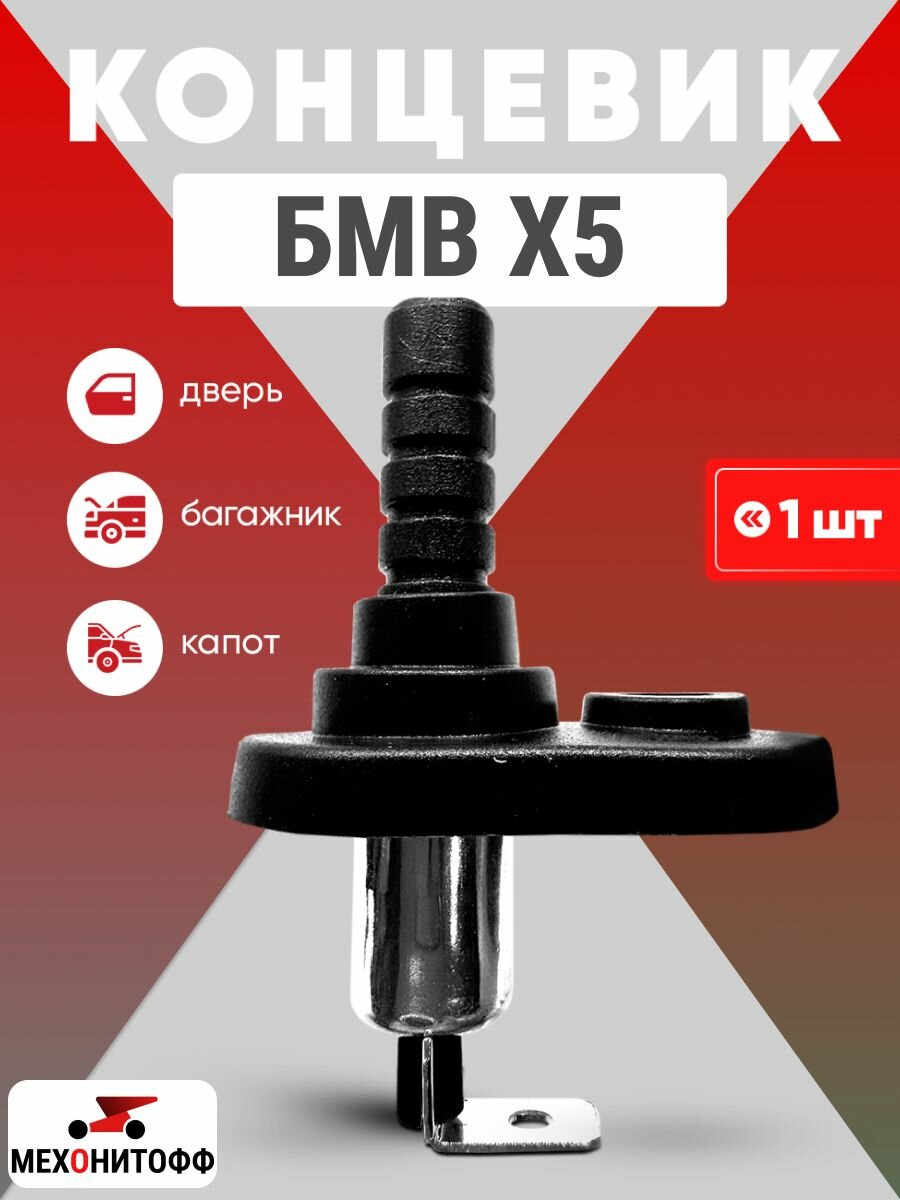 Концевик БМВ Х5 для сигнализации, двери, капота, багажника, 1 шт / BMW X5, Мехонитофф