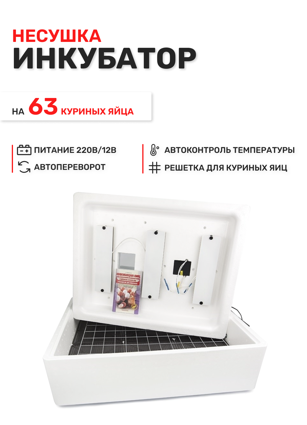 Инкубатор несушка арт. 46, кол-во яиц: 63, 220/12В, автоматический поворот