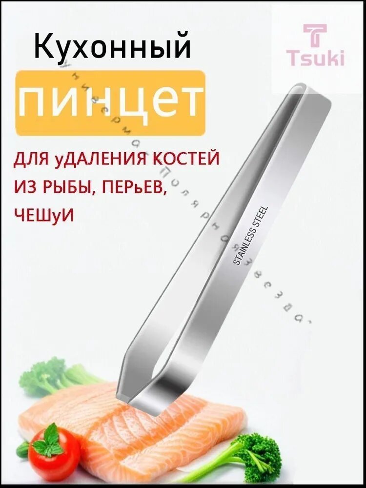 Пинцет кухонный