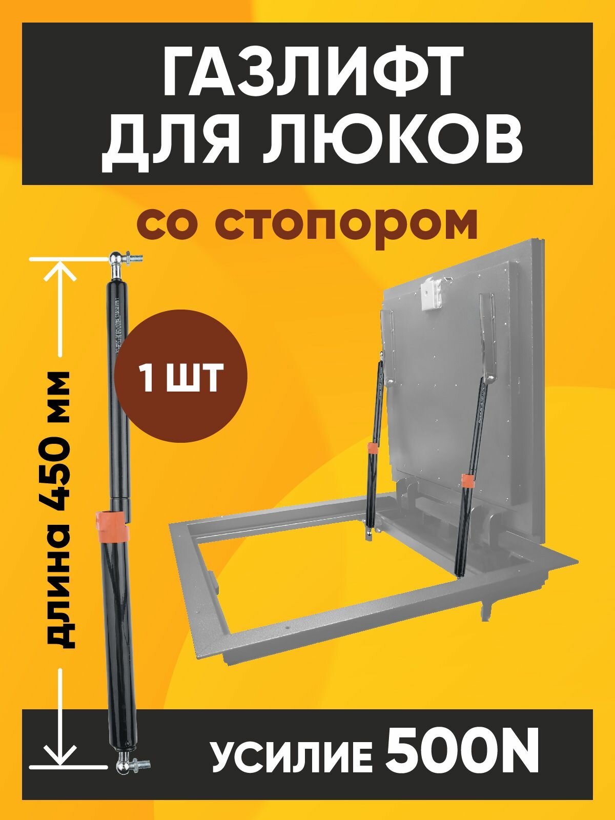 Газлифт для люков 450мм 500N металлический шар + болт-шарнир + стопор RussoLift