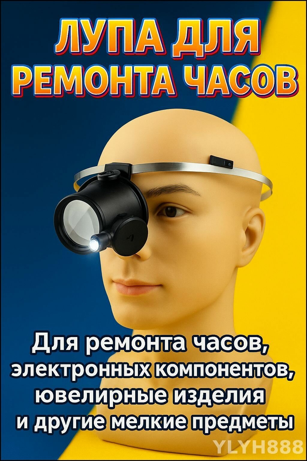 Лупа часовщика (глазная лупа) с подсветкой и сменными линзами для ремонта часов и ювелирных работ